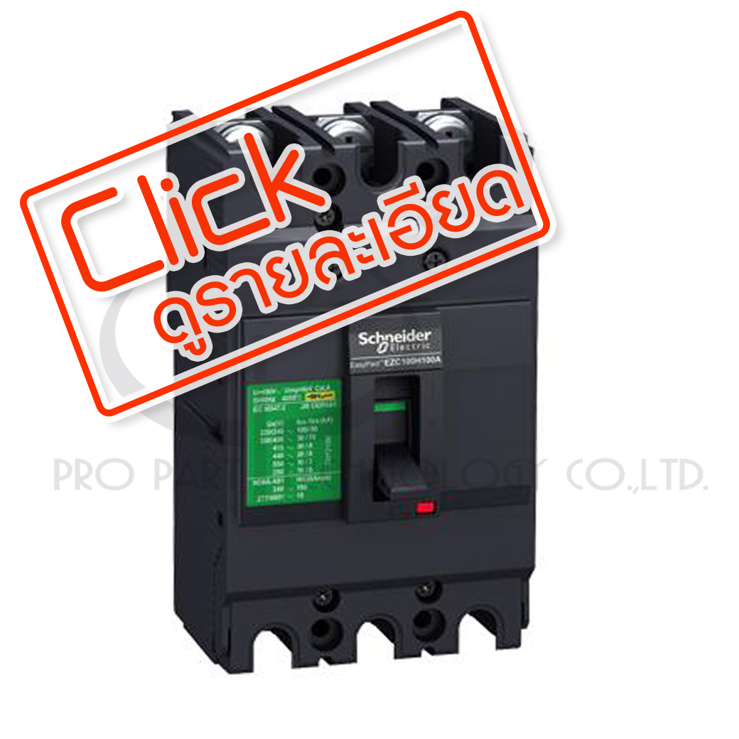 Schneider (ชไนเดอร์): เมนเบรกเกอร์ตู้โหลด 3P (MCCB) 100AF....15KA ...